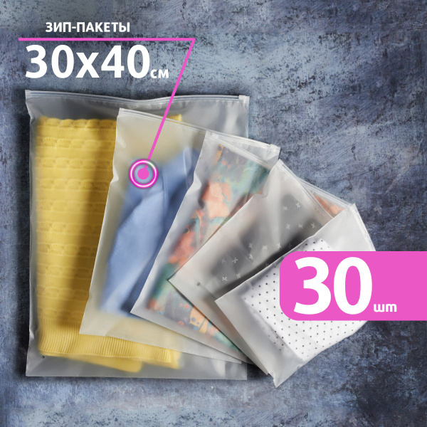 Зип пакеты 30 х 40 см, 30 штук, курьерский пакет, 300х400, zip, матовые ...