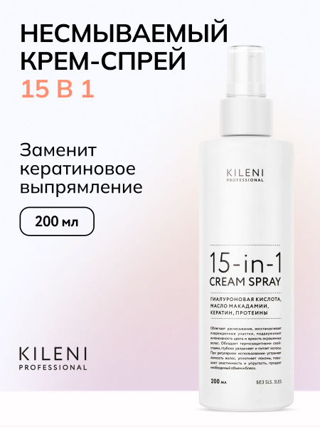 Спрей для волос 15 в 1 / Термозащита для волос Kileni, 200 мл - купить ...