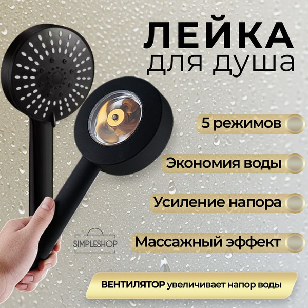 Лейка для душа SimpleShop с вентилятором, большая - купить с доставкой ...