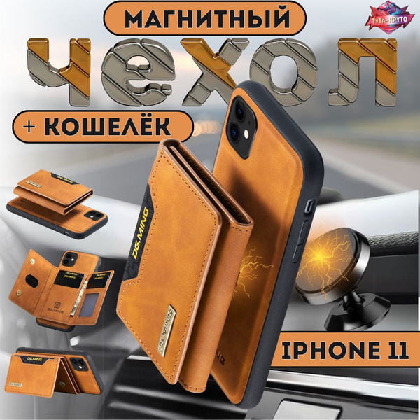 Чехол на Айфон 11 и кошелек картхолдер, автомобильный магнитный ...