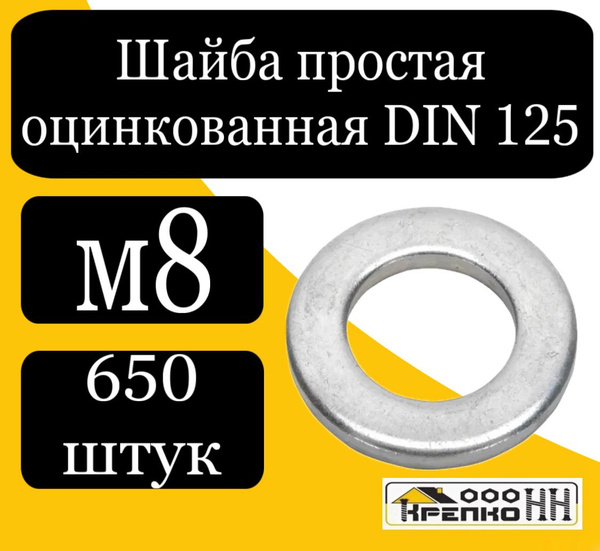 КрепКо-НН Шайба Плоская M8, DIN125, ГОСТ 11371-78, 650 шт. - купить с доставкой по выгодным ...