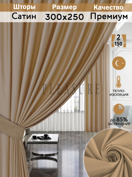 Комплект штор PLEASURE " ночные шторы легкие для комнаты 250 высота ...