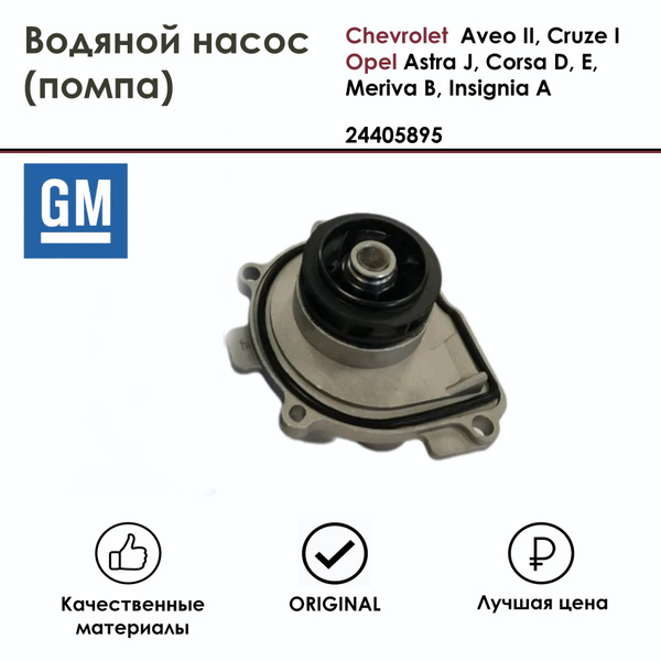 Водяной насос (помпа) для Chevrolet Aveo I, II 06- / Cruze I 08- Opel ...