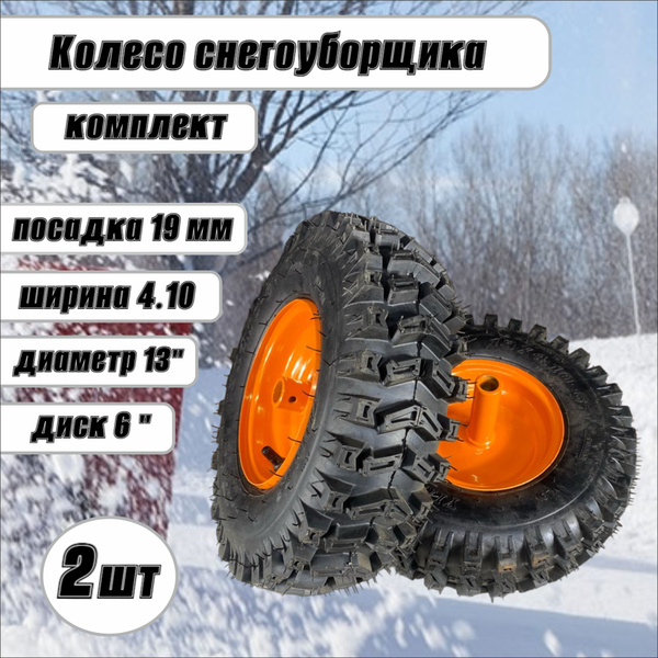 Запчасть для снегоуборщика Колесо для снегоуборщика 2шт. комплект 13x4 ...