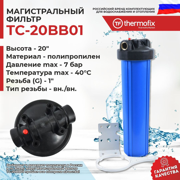 Фильтр для воды магистральный (1" ВВ, 20", с картриджем, ThermofixТС ...