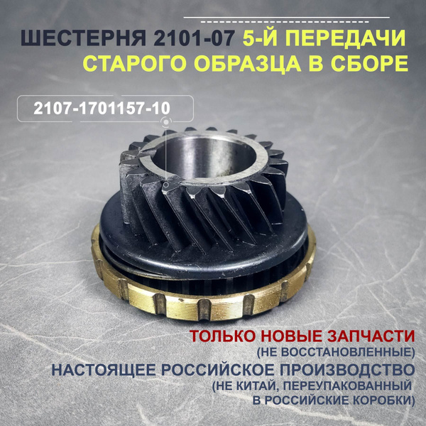 Шестерня ВАЗ 2101-07 5-й передачи старого образца в сборе - арт. 2107 ...