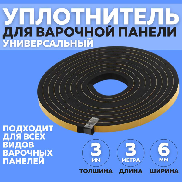 Уплотнитель для варочной панели, универсальный,Bosch, Indesit ...