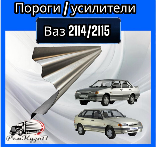 Пороги / усилители ВАЗ 2114/2115 комплект левый и правый - купить с ...