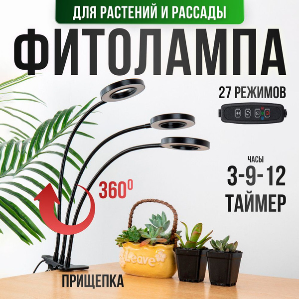 Фитолампа для растений рассады 3 светильника на прищепке полный спектр Фитосветильник купить с