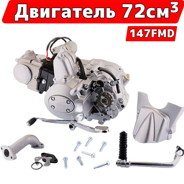 Двигатель мопед 72 см3 4х такт. 147FMD 47мм Альфа ALPHA Динго Дельта ...