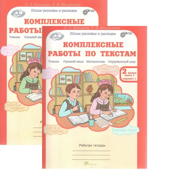 Комплексные работы по текстам. 2 класс. Рабочая тетрадь. Чтение ...