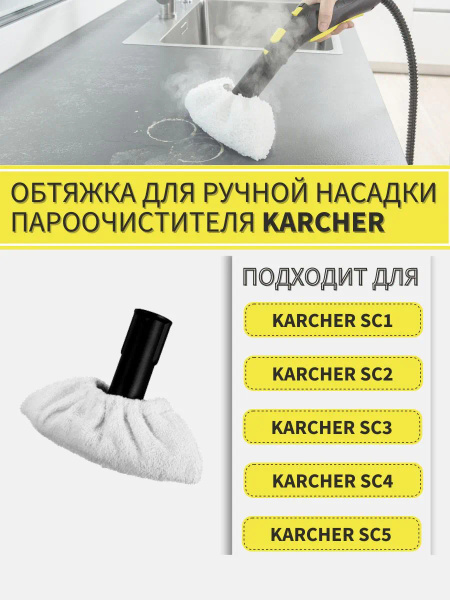Тряпка для ручной насадки пароочистителя Керхер SC1 SC2 SC3 SC4 SC5 ...