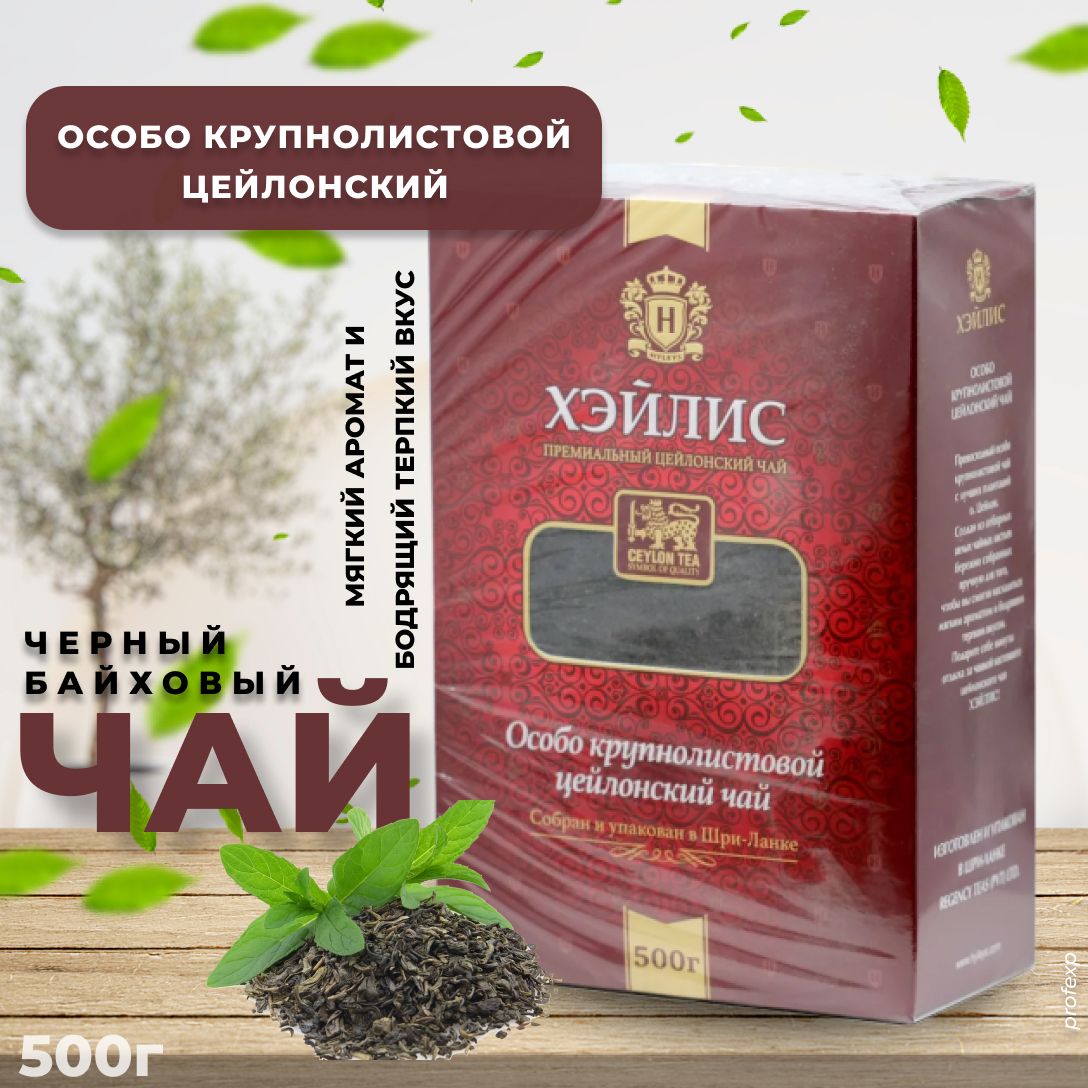 Чай листовой HYLEYS – купить в интернет-магазине OZON по низкой цене