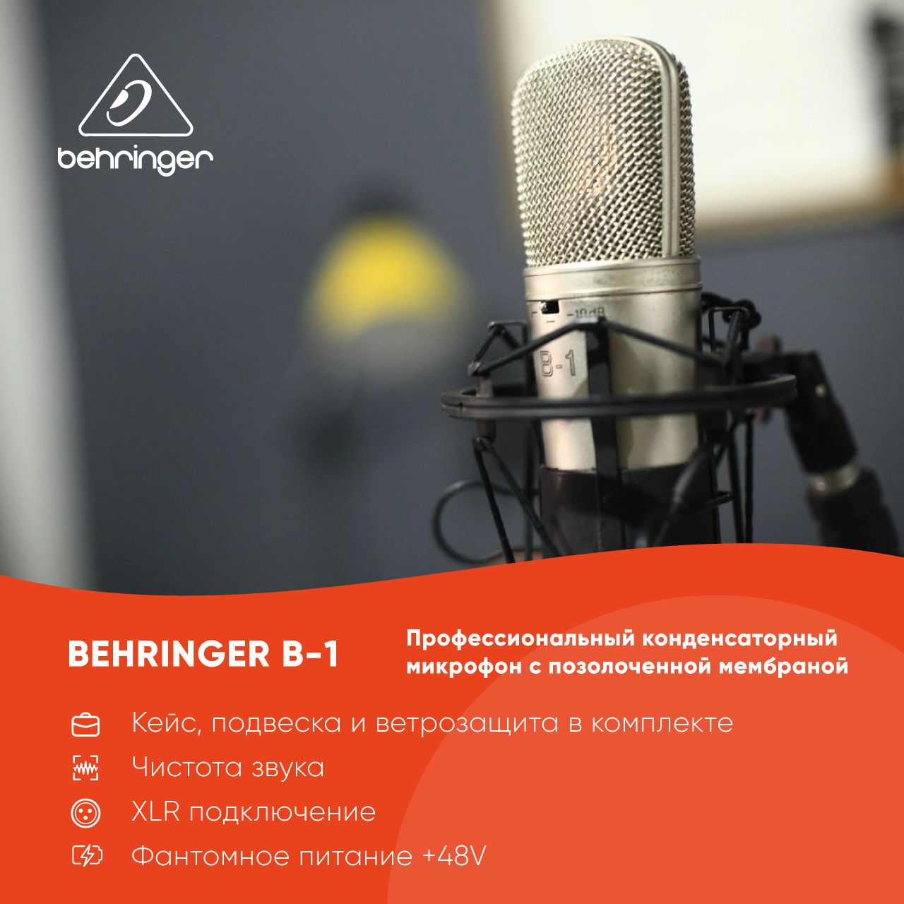 Микрофон Студийный Behringer B1 – купить в интернет-магазине OZON по ...