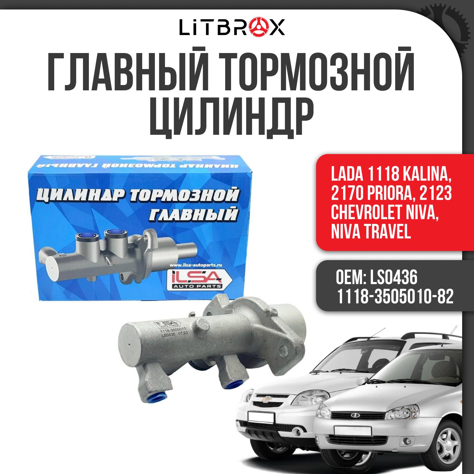 Главный тормозной цилиндр / ГТЦ "ILSA" ВАЗ LADA 1118 Kalina/Калина ...