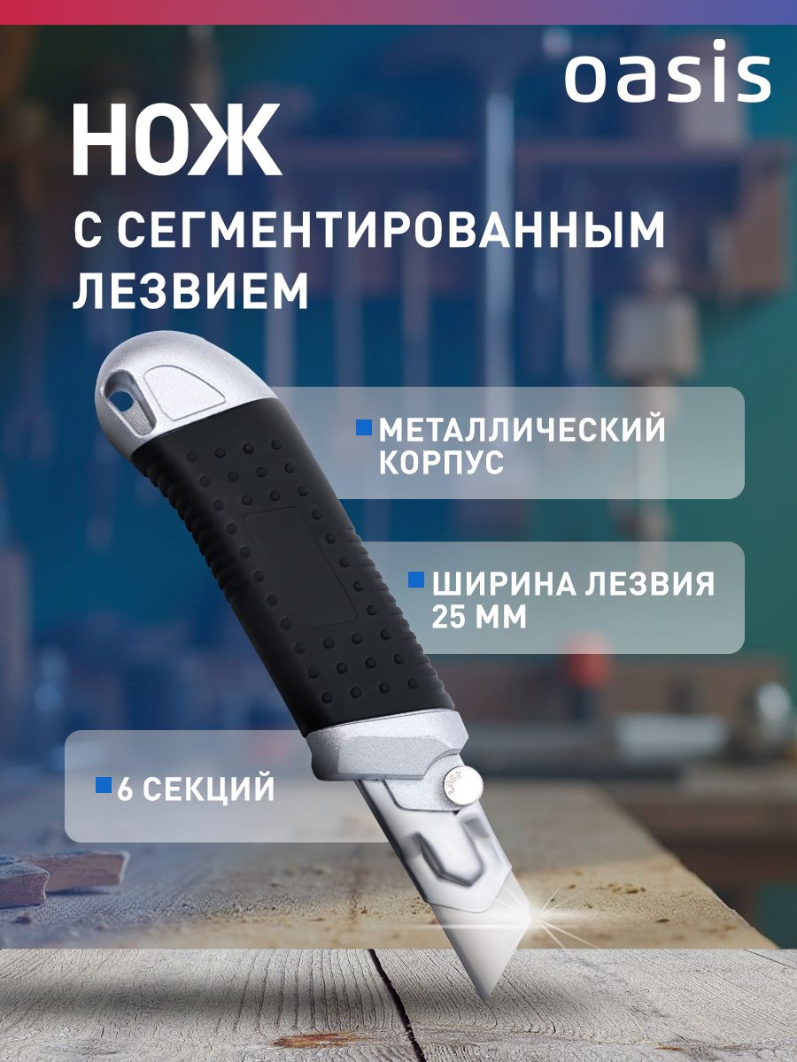 Нож с сегментированным лезвием Oasis Pro 25х125х0,7 мм, обрезиненный алюминиевый корпус ...