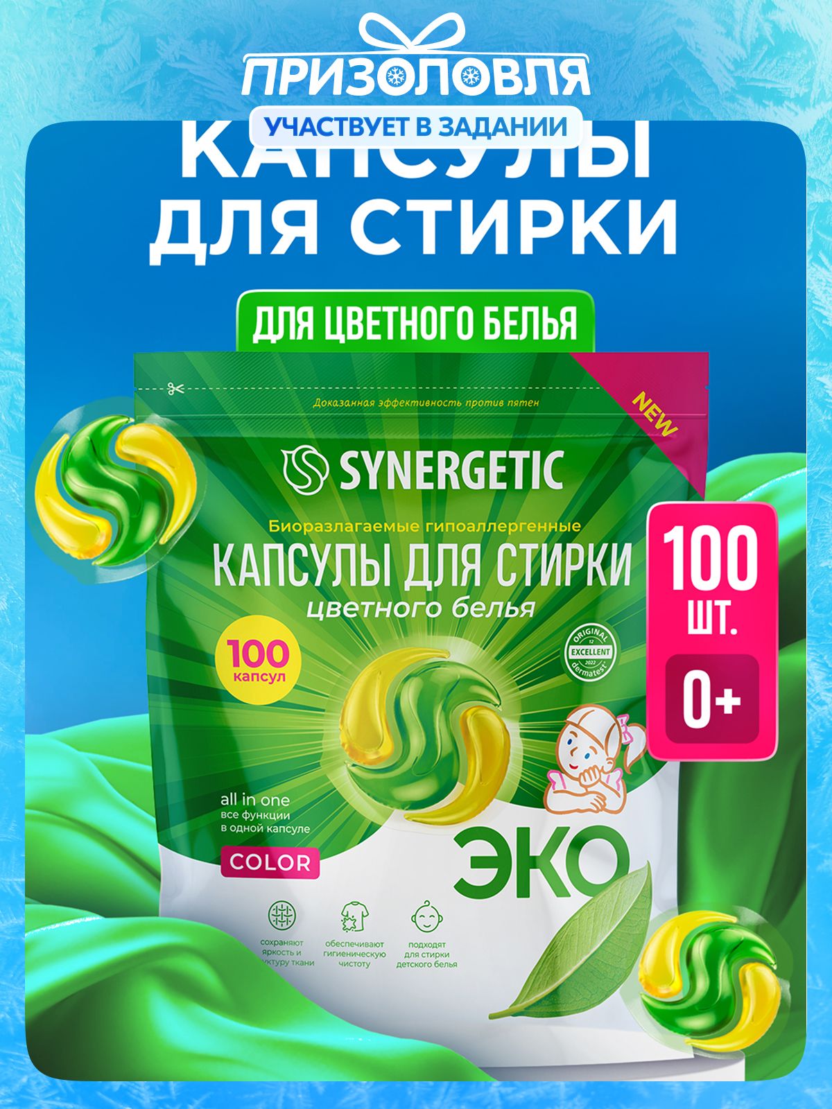 Капсулы для стирки SYNERGETIC COLOR (100 штук), формула защиты цвета, против пятен ...