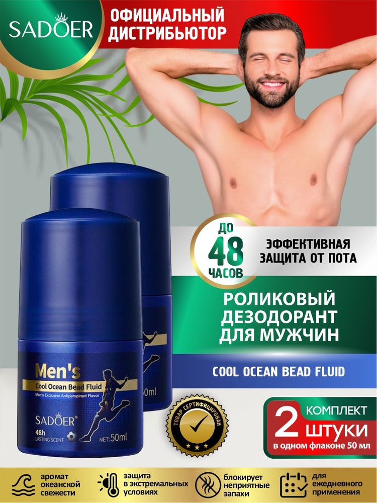 Мужской роликовый дезодорант Sadoer Cool Ocean Bead Fluid 50 мл. х 2 шт ...