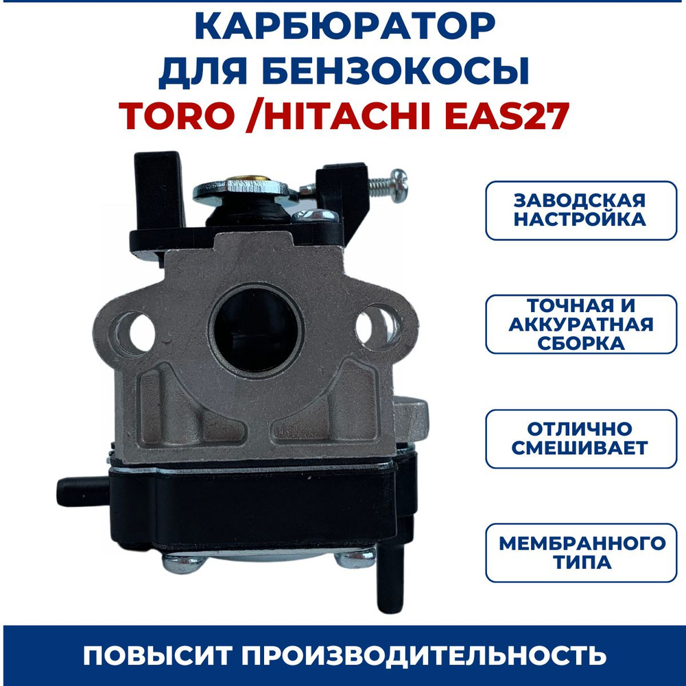 Карбюратор для бензокосы Toro, HITACHI EAS 27 - купить по выгодной цене ...