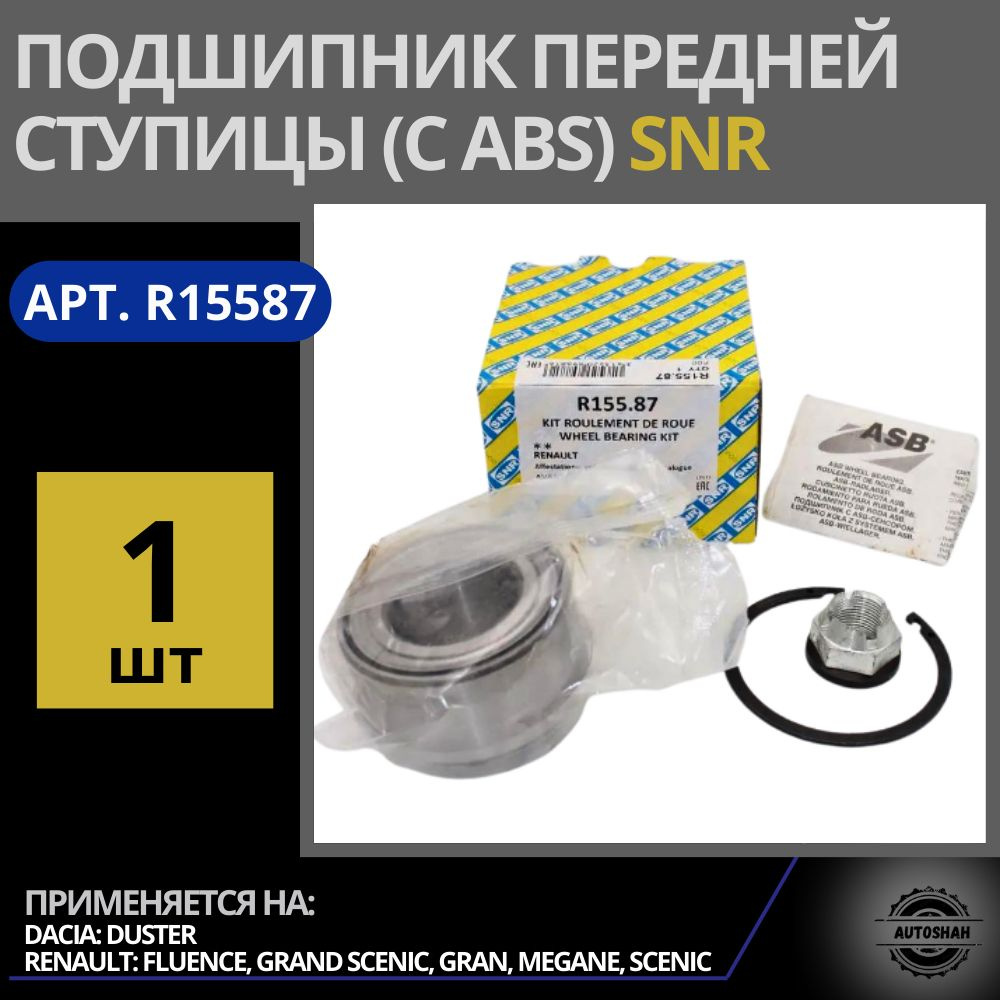 Подшипник передней ступицы (с ABS) SNR R15587 / RENAULT FLUENCE, MEGANE ...