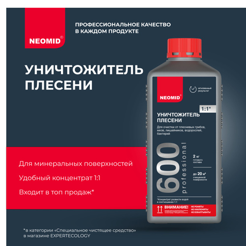 1477 отзывов на Средство антиплесень, NEOMID 600, Концентрат 1:1, (1 кг ...