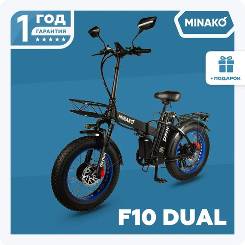 Отзывы на MINAKO Электровелосипед полноприводный F10 DUAL 1000W 48V/14Ah, Синий от покупателей OZON