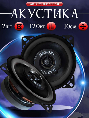 220 отзывов на Maxony Колонки для автомобиля MX-402 черный, 10 см (4 дюйм.) от покупателей OZON