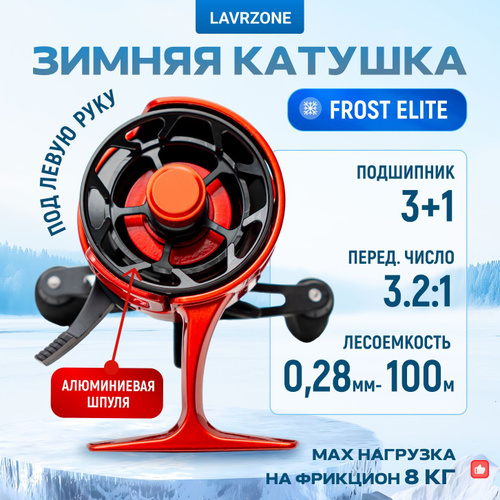 820 отзывов на Катушка для зимней рыбалки мультипликаторная LAVRZONE ...