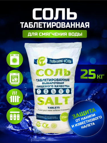 Отзывы на Соль таблетированная для смягчения и очистки воды 25 кг от ...