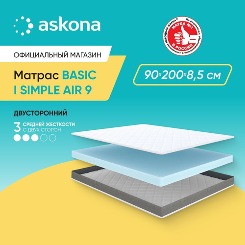 72 отзыва на ASKONA Матрас (АСКОНА) Basic i Simple Air 9, анатомический, Беспружинный, 90х200 см ...
