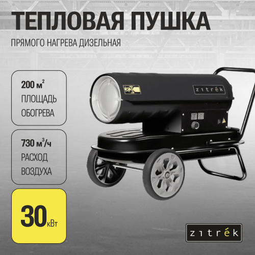 10 отзывов на Тепловая дизельная пушка Zitrek ZITREK BFG-30 (30кВт, прямой нагрев) от ...