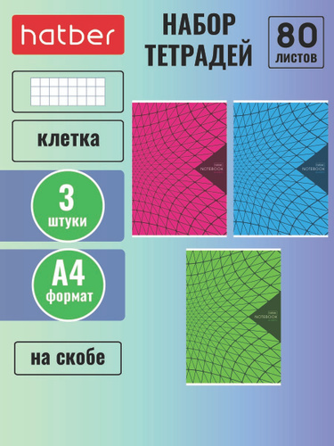 69 отзыв на Тетрадь Hatber 3 штуки/3 дизайна "New Line" 80 листов в клетку формат А4 на скобе от ...