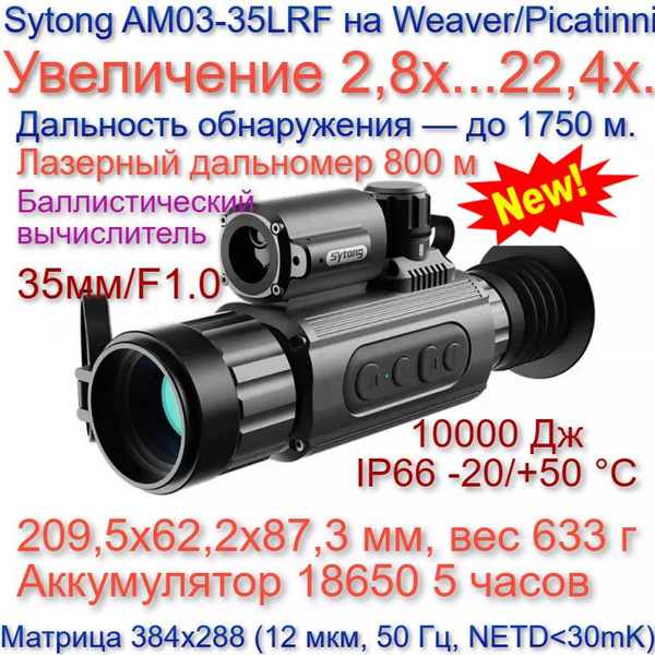Тепловизионный прицел Sytong AM03-35LRF W на планку WEAVER/Picatinny - купить с доставкой по ...