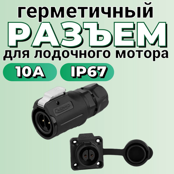 Электрический разъем для лодочного мотора Fishmaster LP16 2 контакта ...