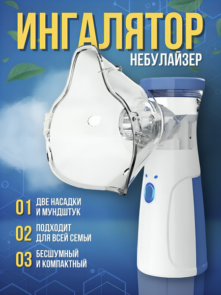 небулайзер для взрослых/ ингалятор детский / ингалятор переносной /от ...