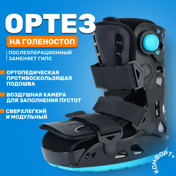 Ортез для голеностопа чёрный с ЭВА подошвой и воздушными камерами ...