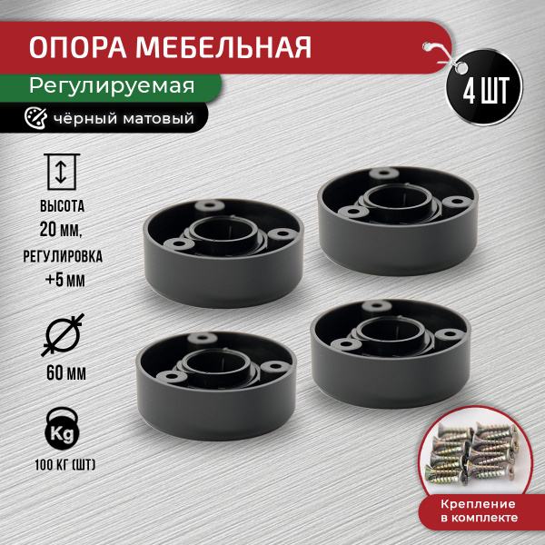 Ножки мебельные черные круглые 20 мм, 4 шт + крепеж - купить с ...