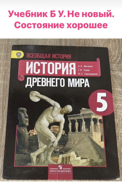 История древнего мира 5 класс Вигасин Годер б у учебник - купить с ...