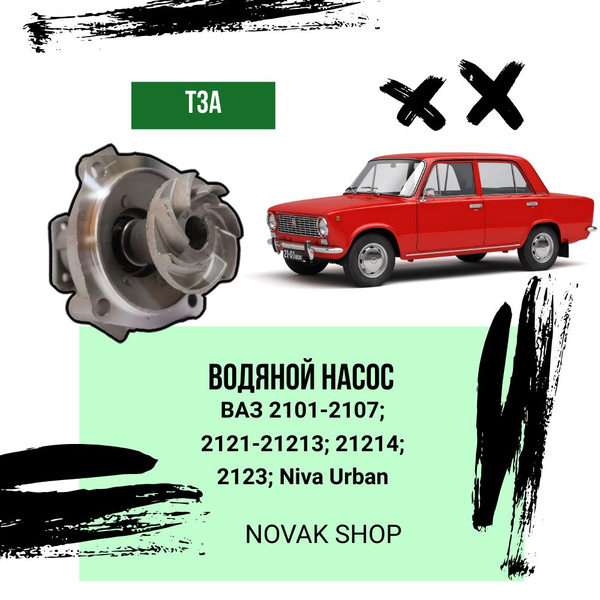 Насос водяной (помпа) ВАЗ 2101, ТЗА 2107-1307011-75 - ТЗА (Тольяттинский завод автоагрегатов ...