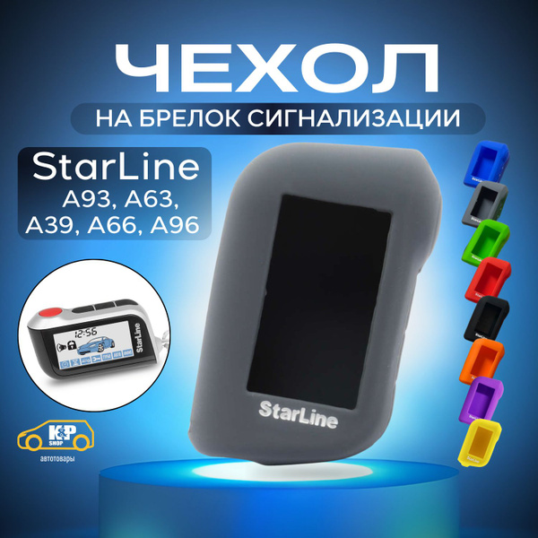 Чехол для брелоков сигнализации StarLine А93 А63 А39 А66 А96 - купить с ...