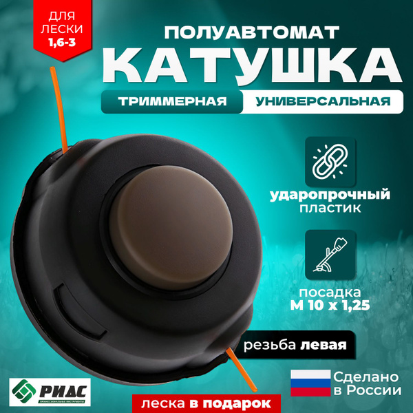 Катушка с леской Универсальная катушка полуавтоматическая, для триммера ...