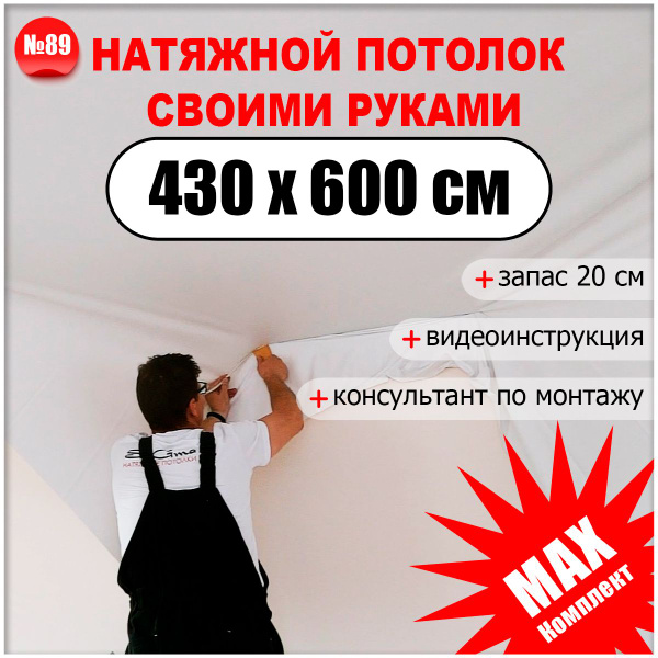Комплект натяжного потолка своими руками "Тяните сами" №89, без нагрева ...