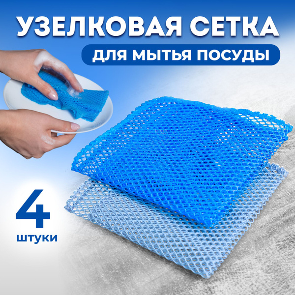 Узелковая сетка для мытья посуды 4 штуки, сетка для мытья посуды ...