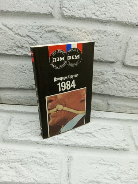 1984. Ферма животных | Оруэлл Джордж - купить с доставкой по выгодным ценам в интернет-магазине ...