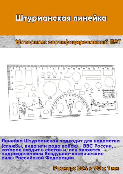 Штурманская линейка - купить с доставкой по выгодным ценам в интернет ...