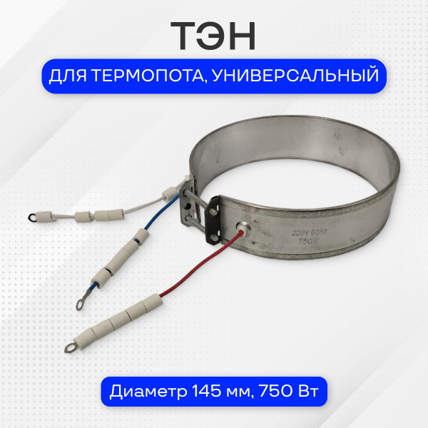 Тэн для термопота, диаметр 145 мм, 750 Вт - купить с доставкой по ...