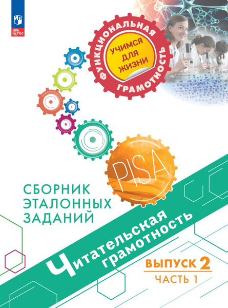 Читательская грамотность. Сборник эталонных заданий. Выпуск 2. Часть 1 ...