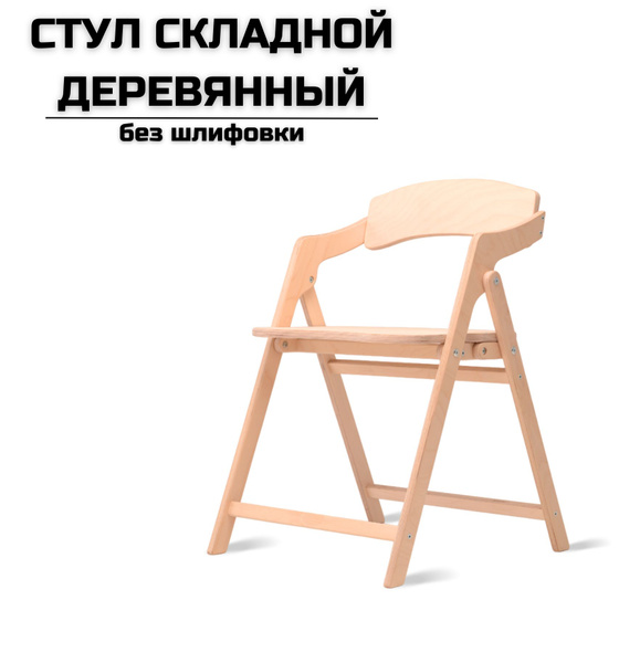 Складной стул Стул складной деревянный "Лари", 1 шт. - купить по низкой ...