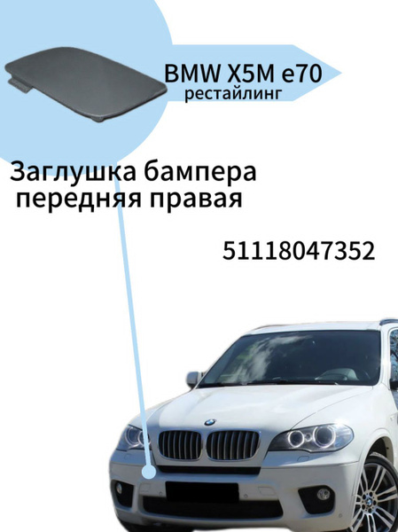 Крышки буксирной проушины переднего бампера BMW x5M е70 - купить с ...