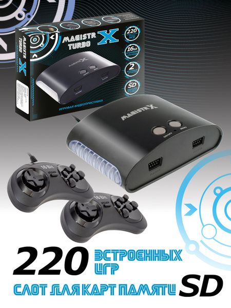 Magistr Х 220 игр купить на OZON по низкой цене в Беларуси, Минске, Гомеле (1236884386)